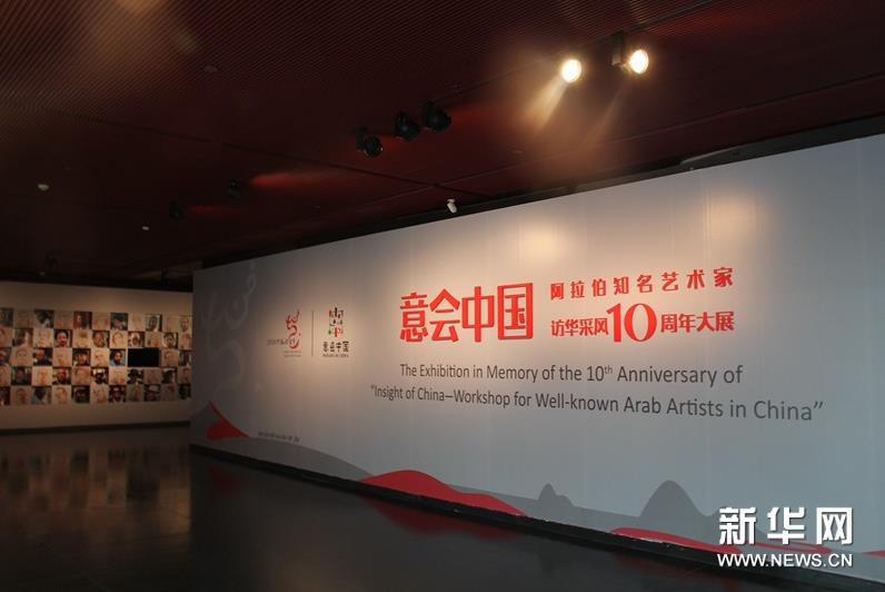 “阿拉伯知名艺术家访华采风10周年大展”在京开幕 中国山水画艺术网